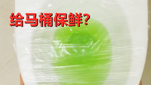 厕所堵住了怎么办,不用花钱请维修,一张保鲜膜马上解决