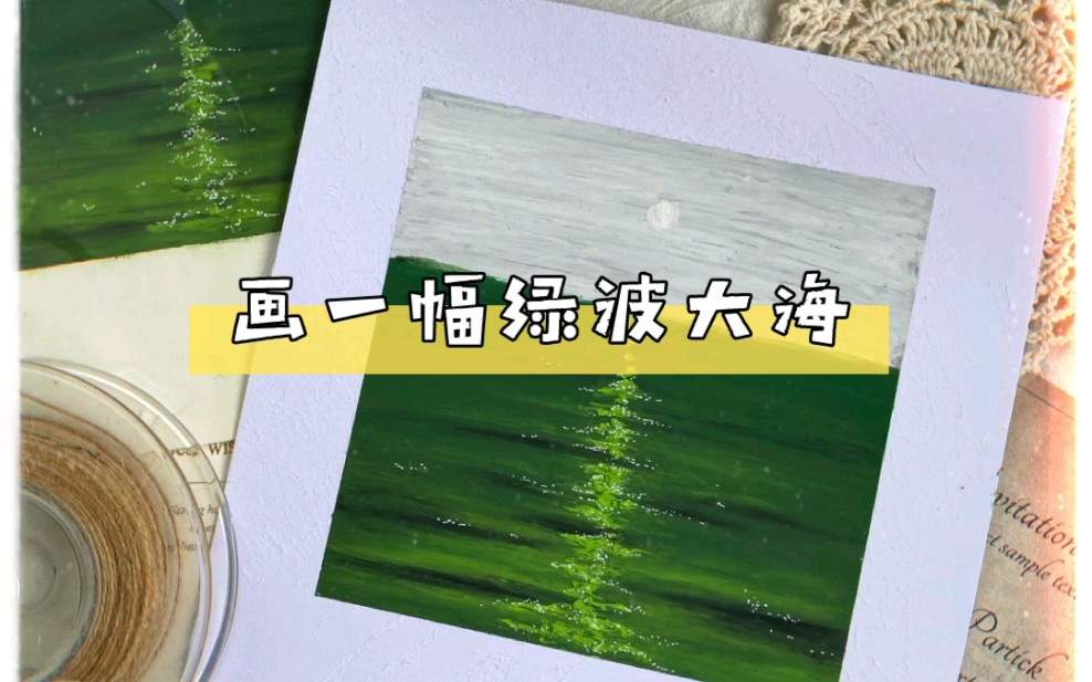 油画棒作品绘画过程分享-绿波大海视频教程来了