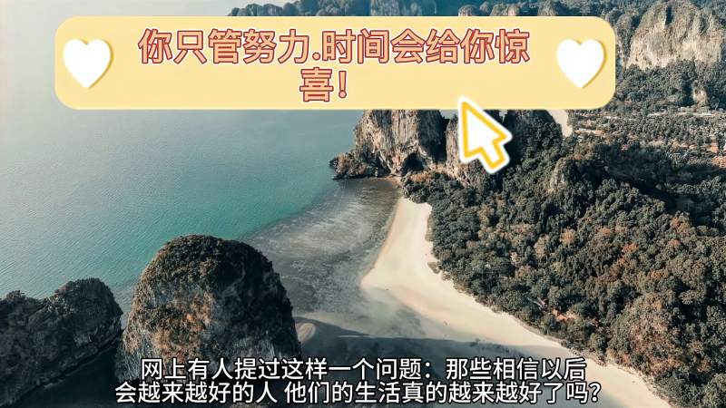 生活充满了不确定性.你只管努力.时间会给你答案!