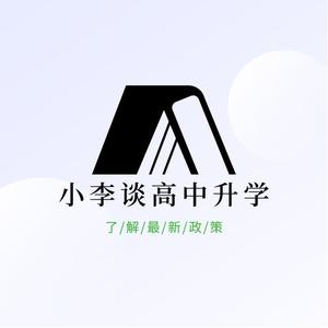 小李谈高中升学 
