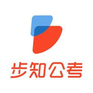 步知公考 