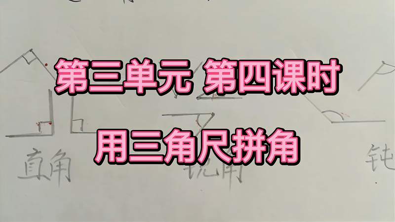 二上数学第三单元第四课时 用三角尺拼角
