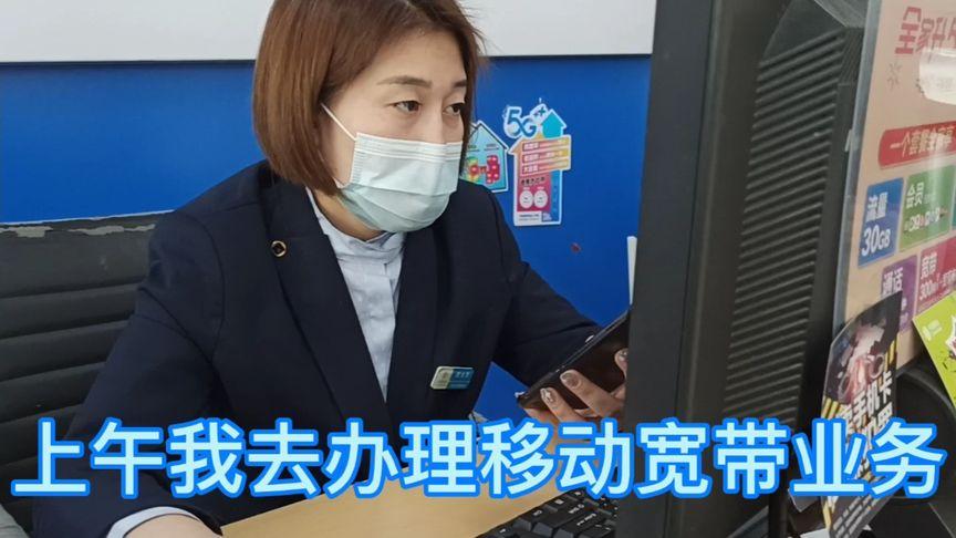 我去移动公司办理新的宽带业务,看看合适不合适?