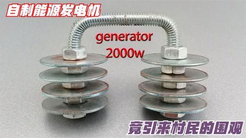 螺母加垫片也能成功发电?小伙自制的动力发电机,引来村民的围观