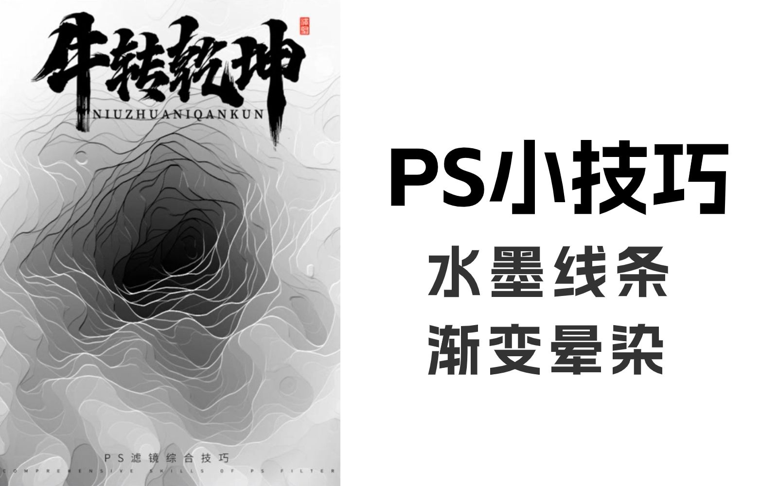 PS教程:水墨渐变线条,新手的噩梦!