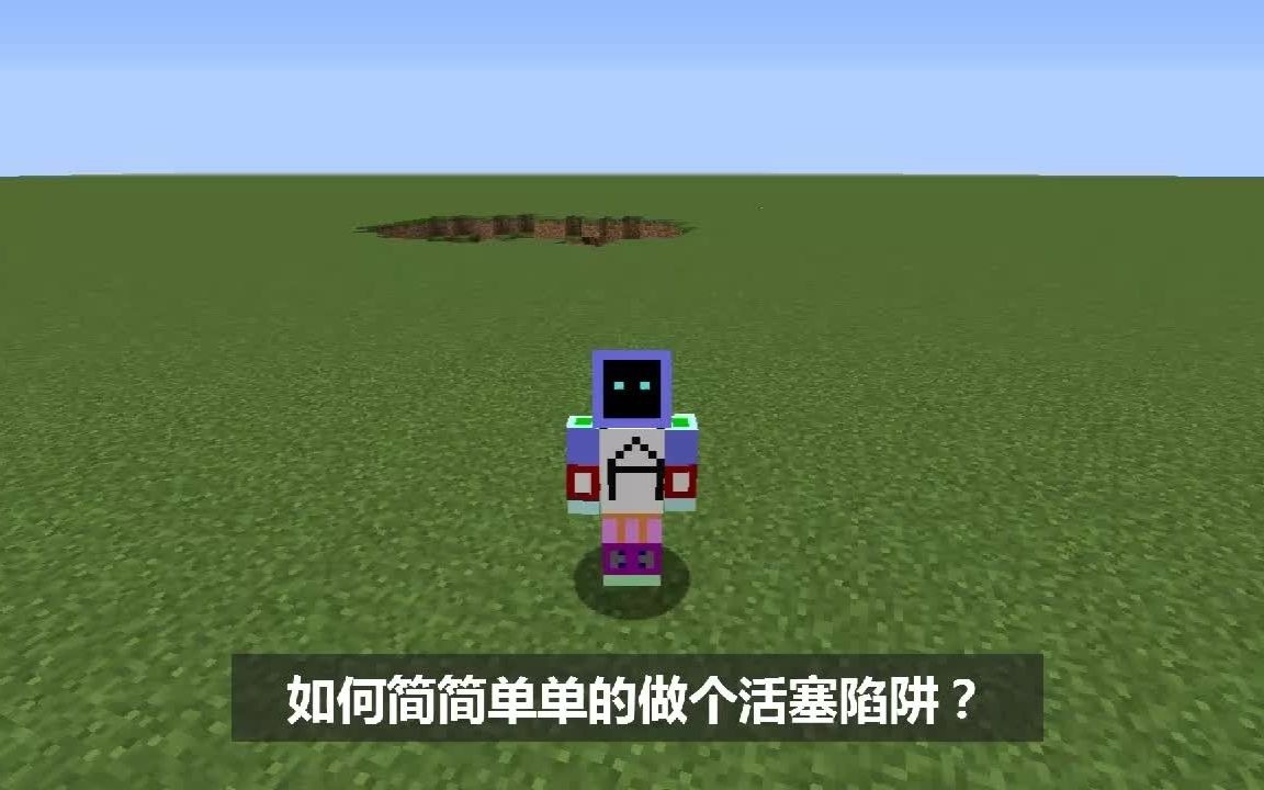 如何在我的世界里简单的做个活塞陷阱?(AiSGT)