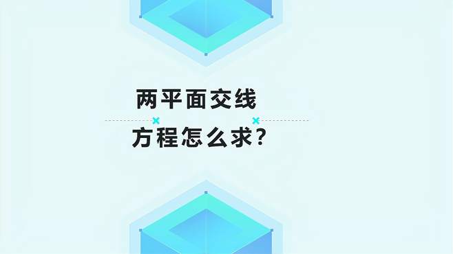两平面交线方程怎么求?