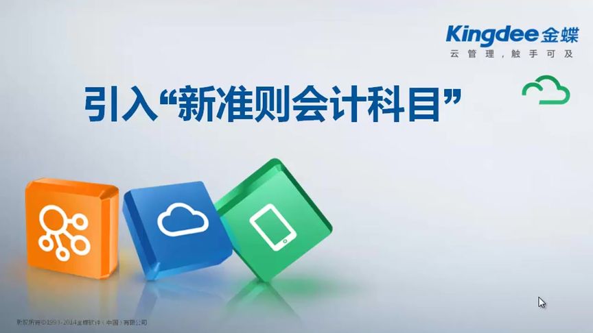 金蝶专业版培训视频第1章 4基础设置_引入会计科目