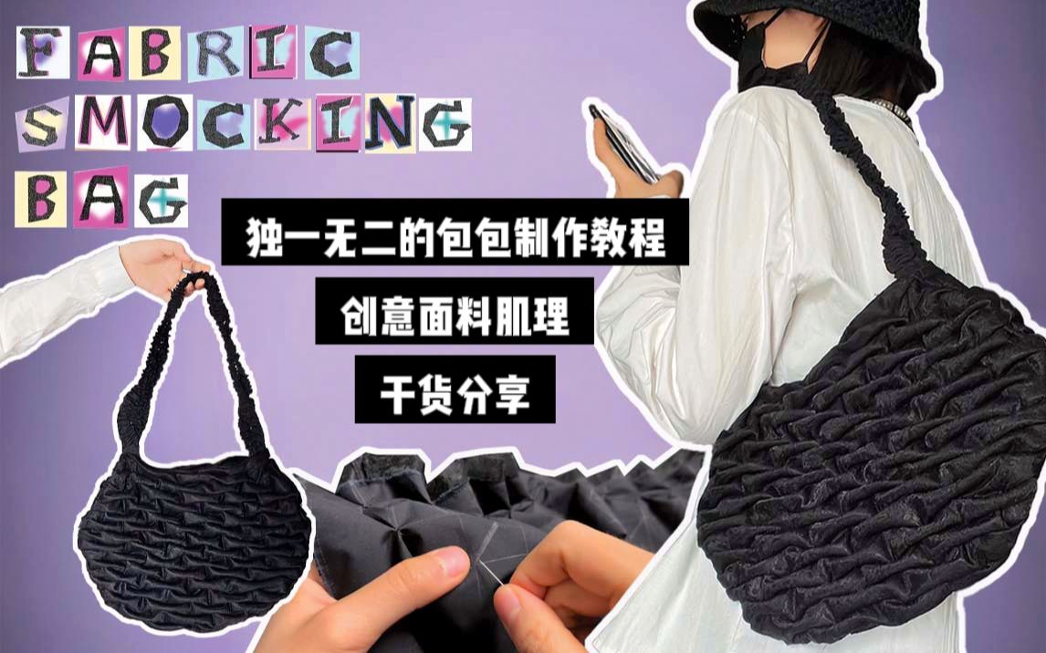 零基础学设计|风格化很酷|创意面料改造腋下包|独一无二的制作教程--...