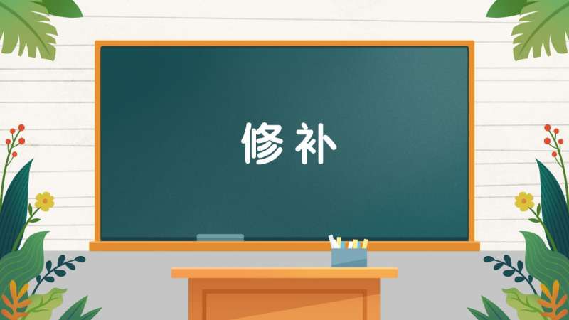 字词小课堂:修补