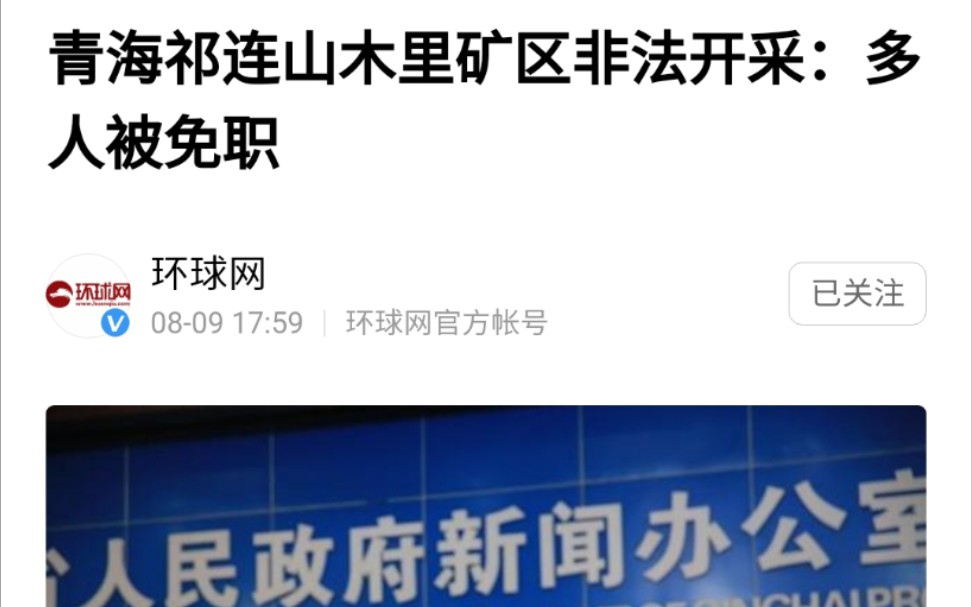 青海祁连山木里矿区非法开采:多人被免职