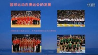 篮球运动的起源与发展