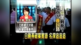 白晓燕破案实录名探追追追 民视新闻