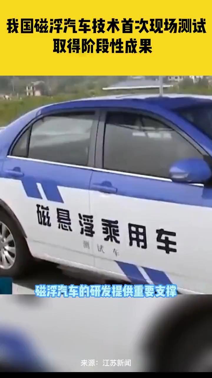 9月7日江苏新闻消息,贴地飞行!我国磁浮汽车技术首次现场测试,取得...