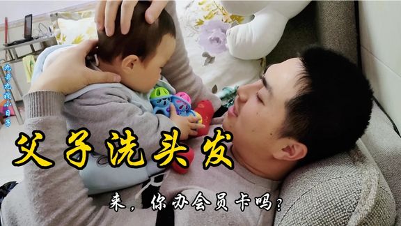 奶爸带娃新模式:手摸洗头发,看他是怎么一路被说服办会员卡的?