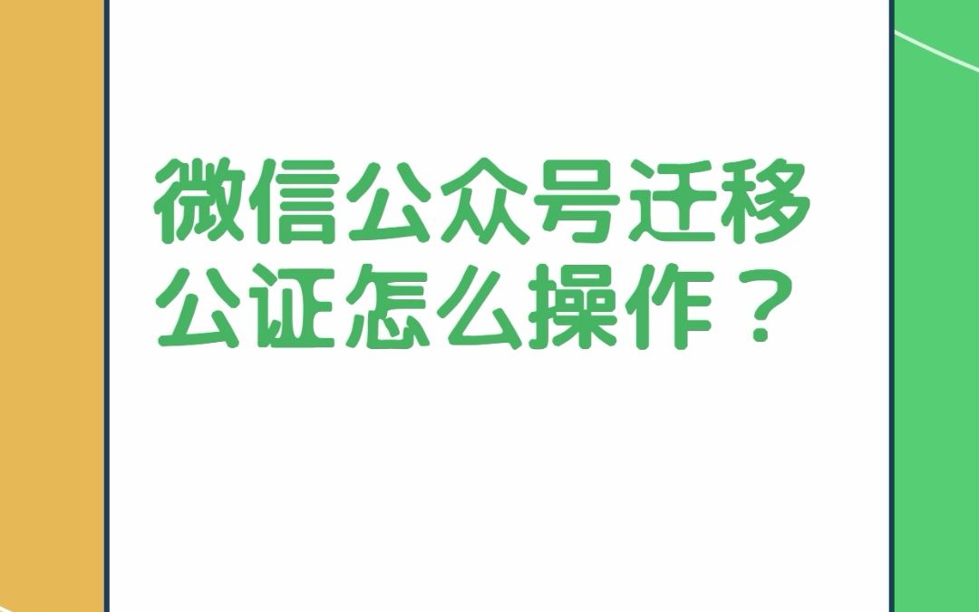 公众号迁移公证怎么操作?