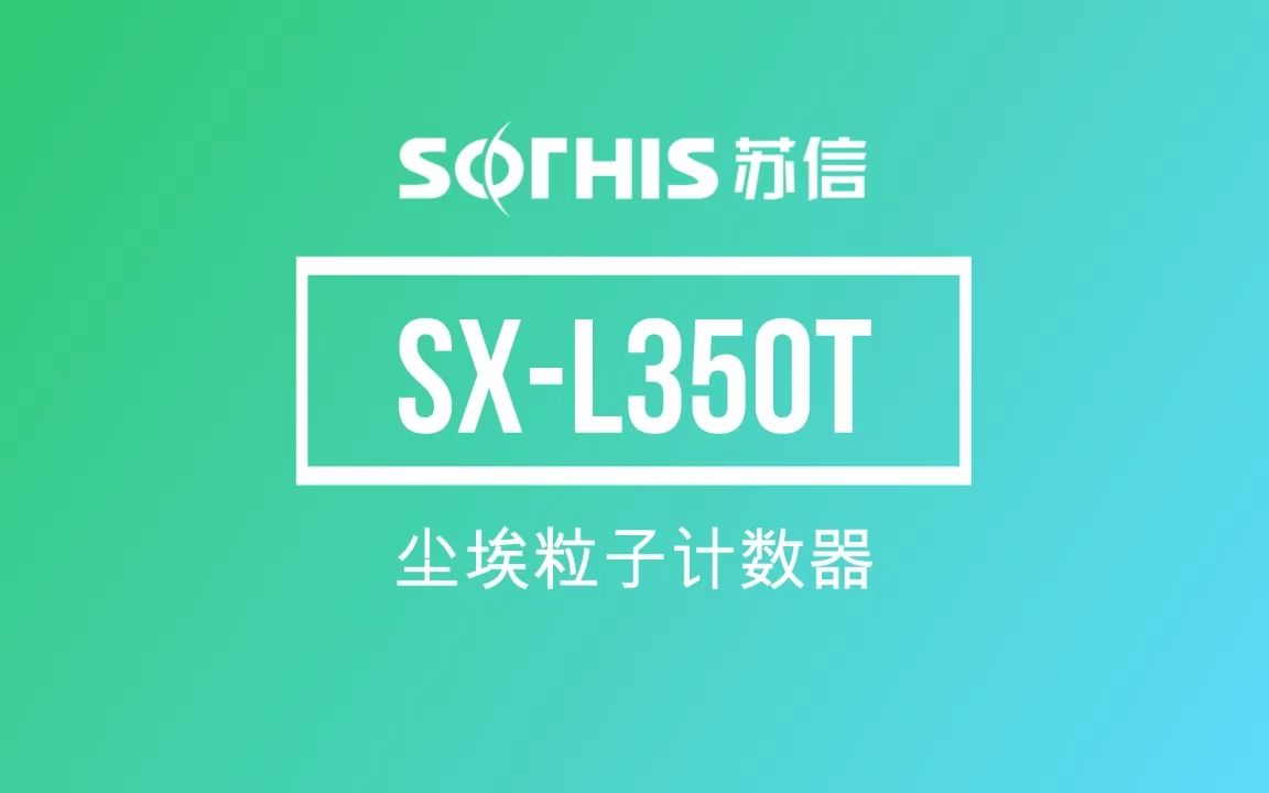 L350T尘埃粒子计数器