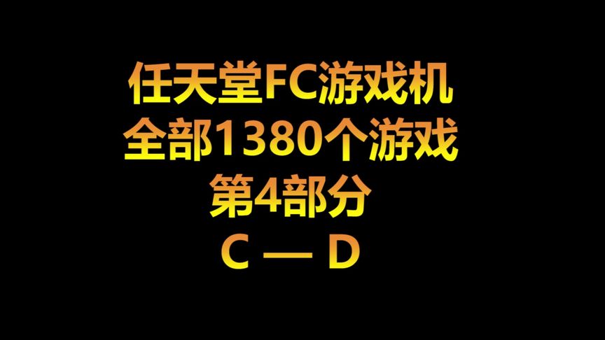 任天堂FC游戏机上全部的1380个游戏第4部分C-D#小霸王 #怀旧游戏