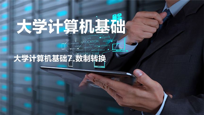 大学计算机基础7.数制转换
