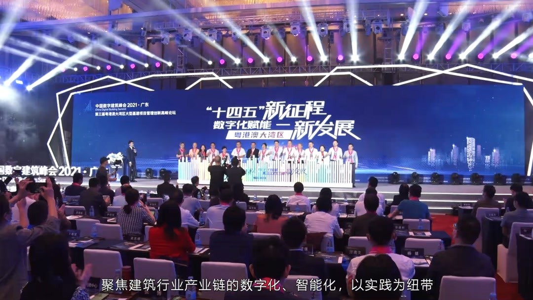 中国数字建筑峰会2021·广州站成功举行