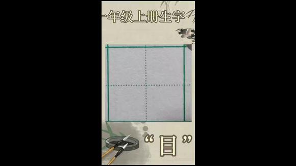每天半分钟,轻松学好字,一年级生字之“目”