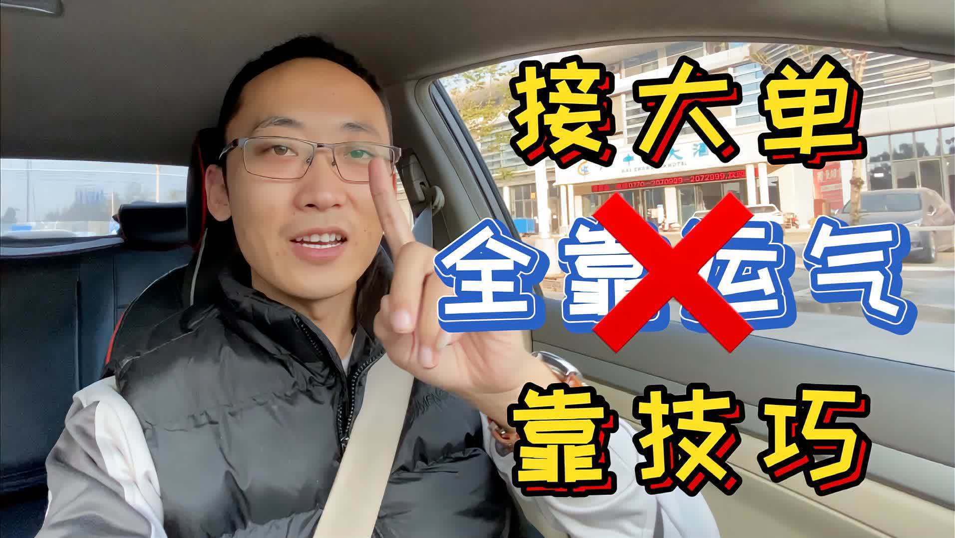 滴滴司机给自己安排两个大单,掌握好乘客的动向,接单稳稳的