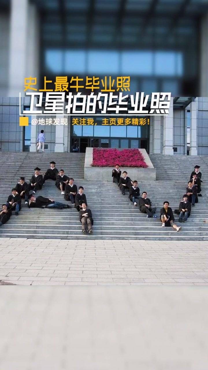 #哈尔滨工程大学 2011届的毕业生在拍毕业照时,正好被卫星拍了下来,...