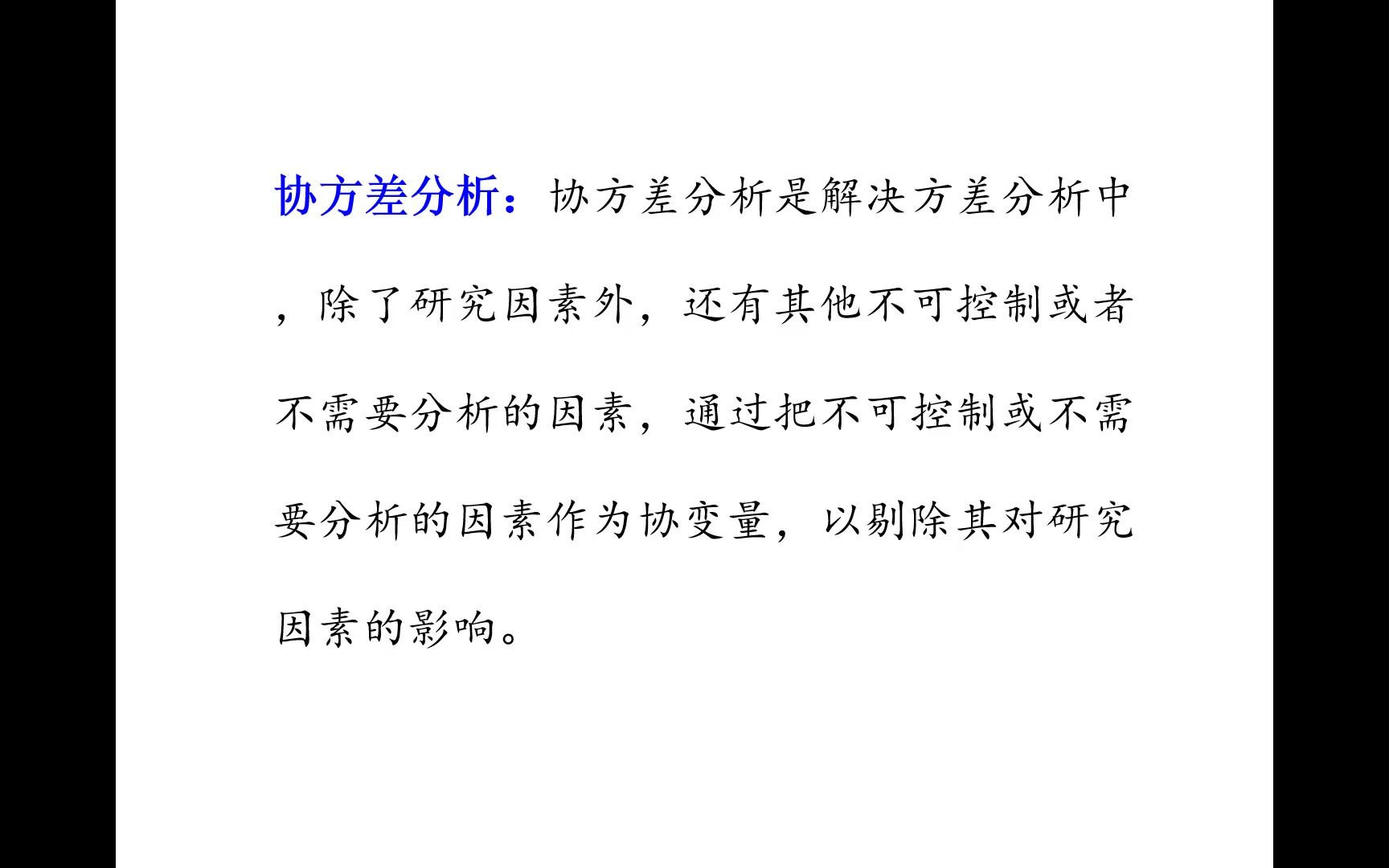 专题Ⅱ SPSS协方差分析