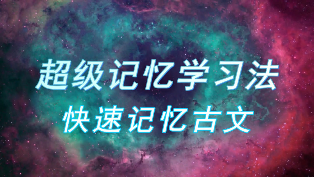 超级记忆学习法 快速记忆古文