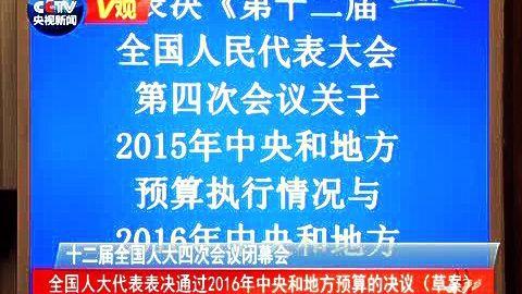 [V观]十二届全国人大四次会议闭幕会:表决通过关于全国人大常