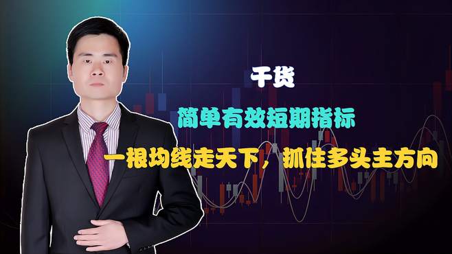 炒股秘籍:一根均线走天下,抓住多头主方向