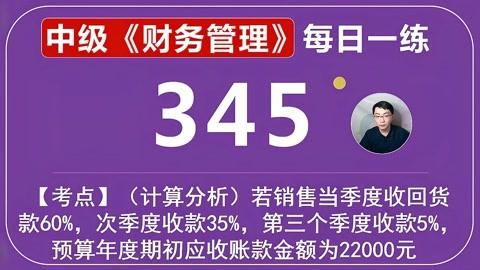 中会《财务管理》每日一练第345天,(计算分析)应收账款金额