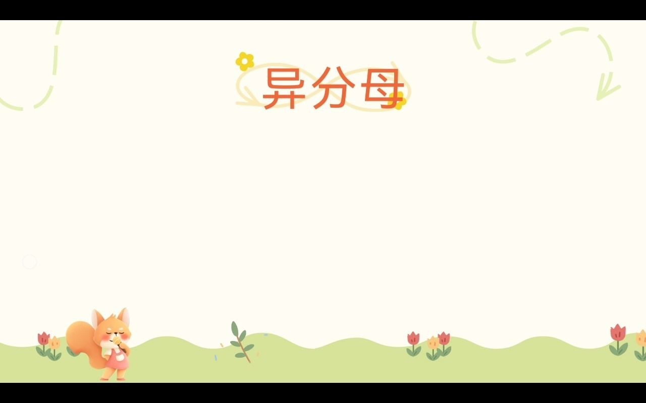 快速学会异分母分数计算