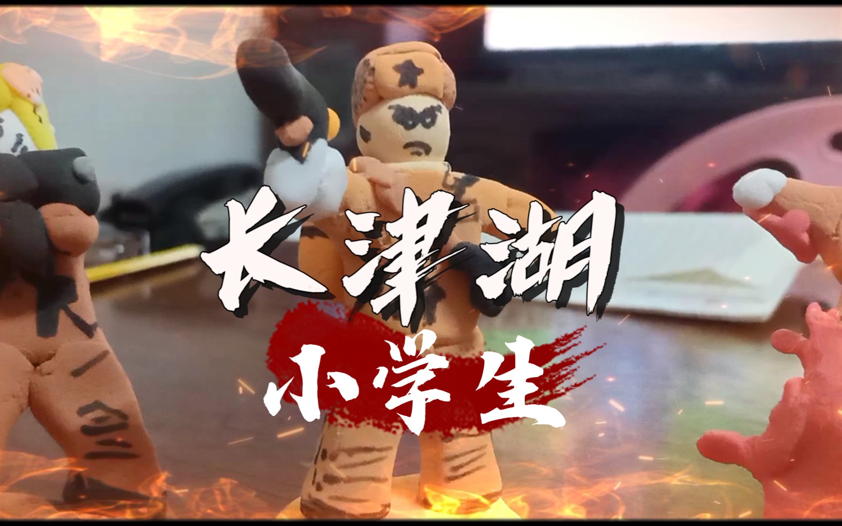 三年级小学生的爱国情怀,黏土制作长津湖人偶模型