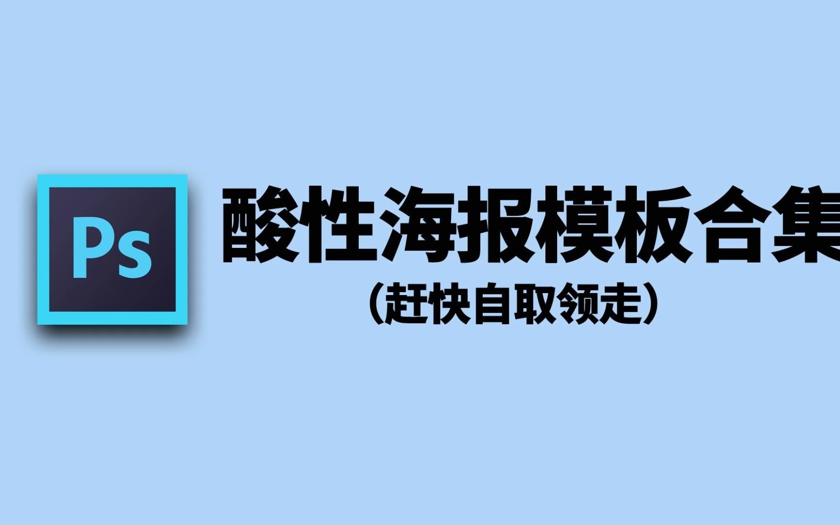 【PS素材】PS酸性设计海报模板合集,想学海报设计得赶快自取吧!