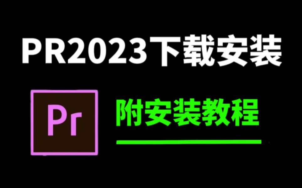 【PR安装教程】保姆级教学一步到位-PR下载(附安装包)一键安装!新手...