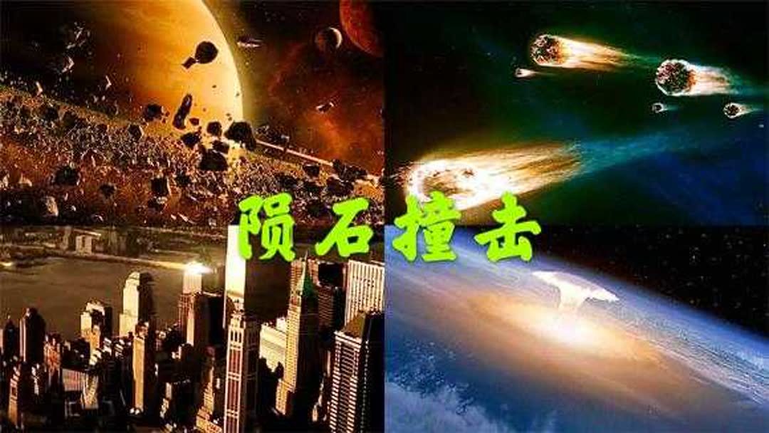 假如陨石坠落有段位!王者级毁灭性撞击!有比王者级更强的吗?