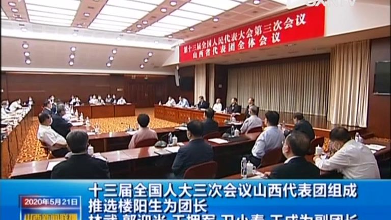 十三届全国人大三次会议山西代表团组成|山西新闻联播