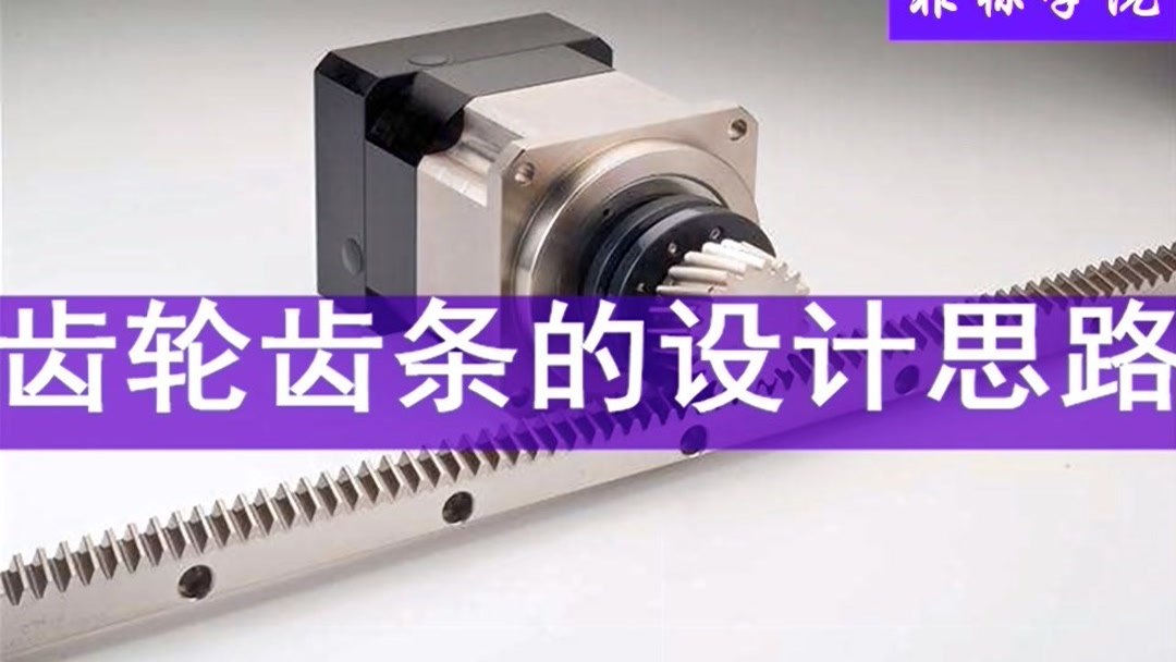 Solidworks直线传动元件(五)-齿轮齿条的设计思路