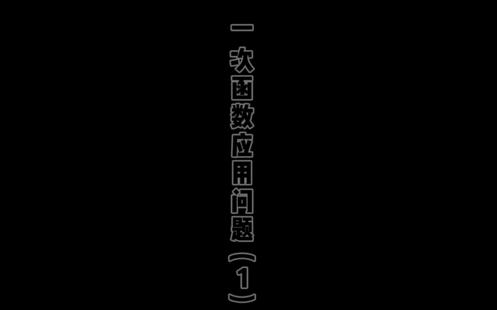 8年级数学第9集|一次函数应用(1)