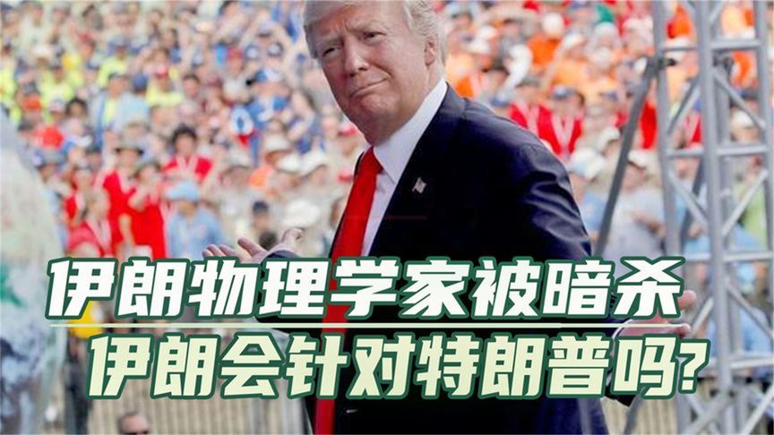 伊朗核科学家被突然暗杀!三大因素表明美总统正准备对伊朗动手