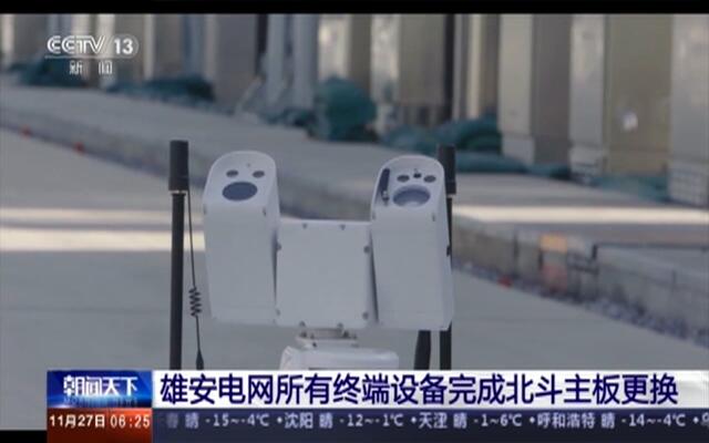 雄安电网所有终端设备完成北斗主板更换