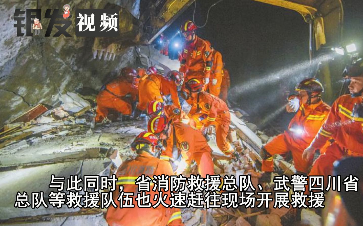 四川宜宾长宁地震,多支救援队伍赶往现场开展救援