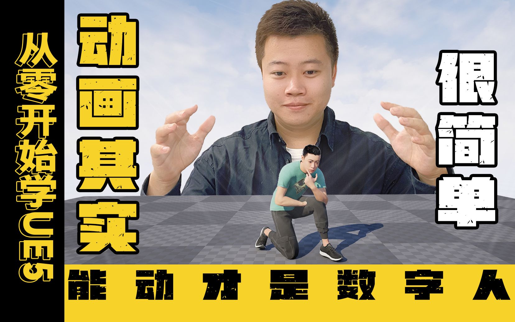 能动才叫数字人——动画其实很简单