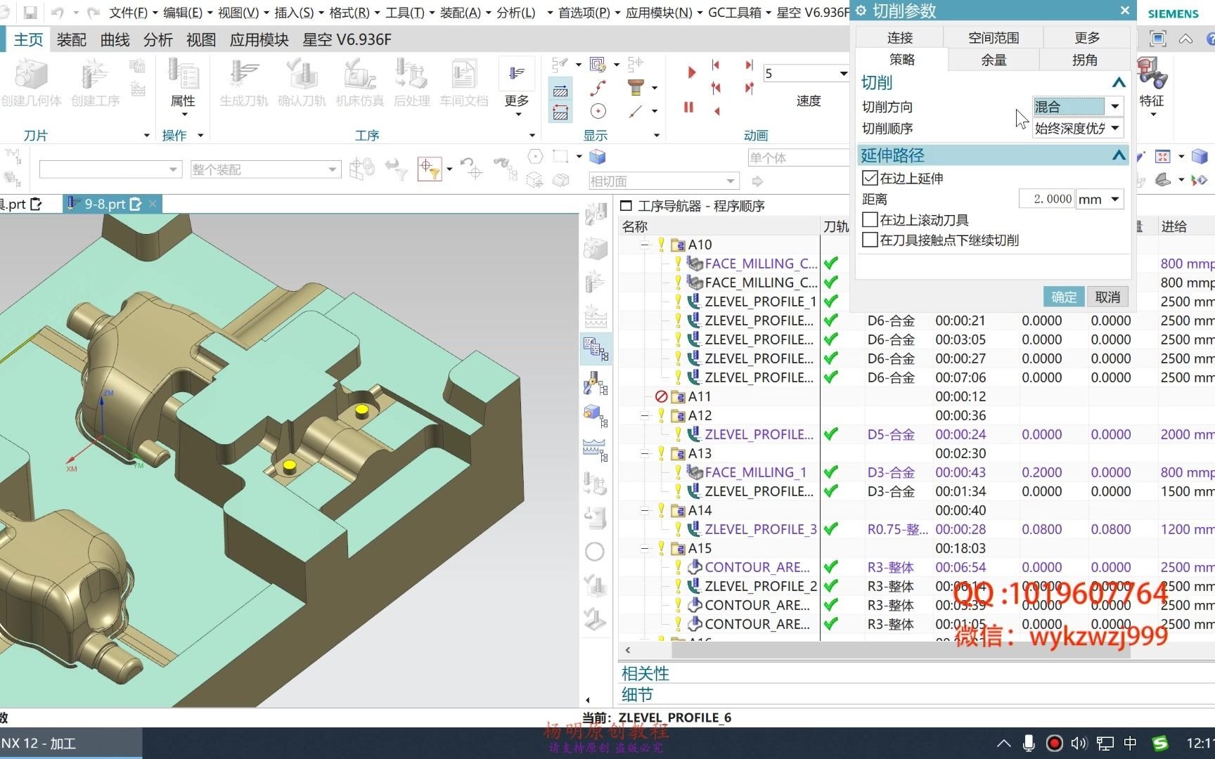 UG NX 12.0 模具编程实战教程 塑料模具模仁编程实战教程