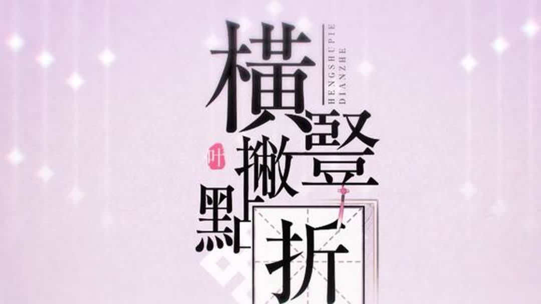 一首横竖撇点折的伴奏唱完六首古风歌