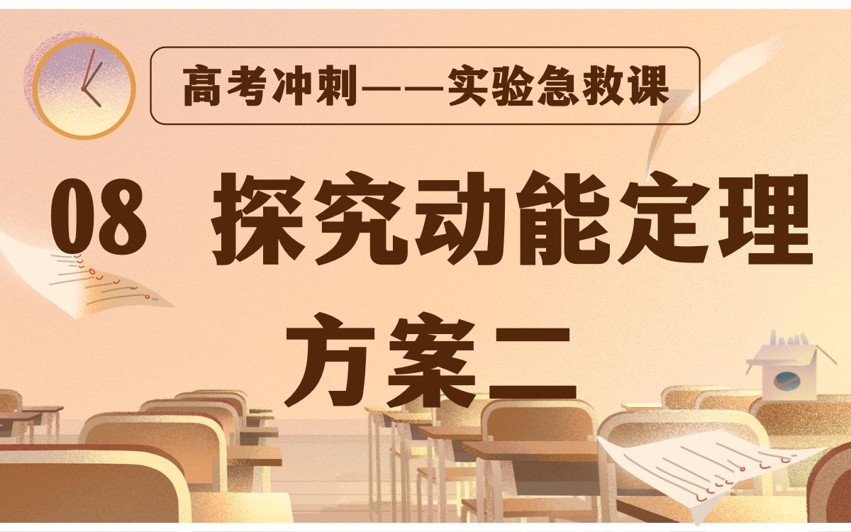 【b站最新】【高考冲刺实验】08 实验六 探究动能定理-方案二-锤姐物理