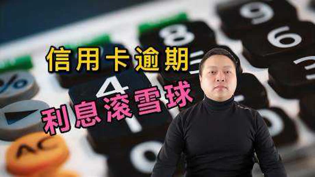 网贷信用卡逾期3年,利息却一直滚雪球该怎么办?别担心看这里