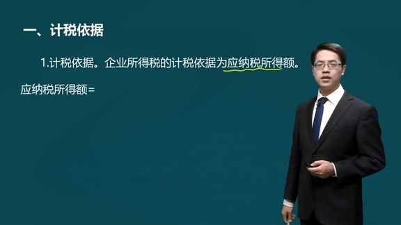一级造价工程师《建设工程造价管理》计税依据