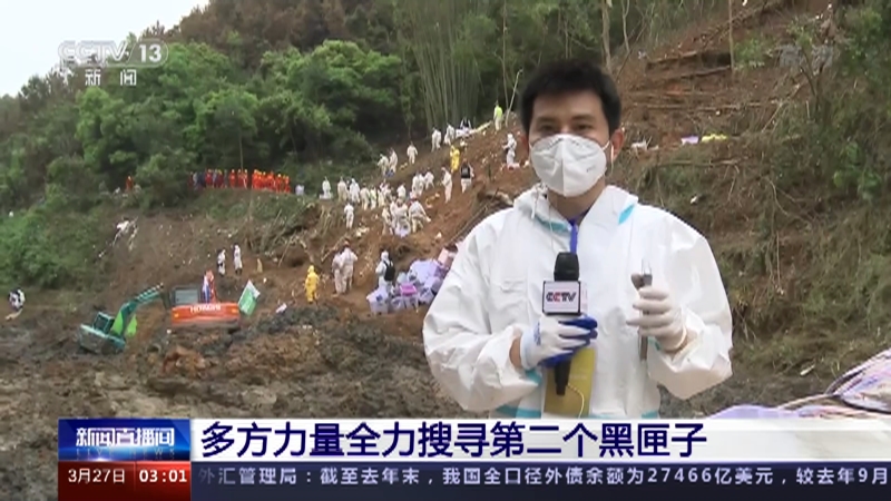 [新闻直播间]“3·21”东航飞行事故 多方力量全力搜寻第二个黑匣子